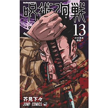 预售台版 咒术回战 漫画套装书 芥见 下々 东立 青少年故事小说插画书籍 咒术回战13