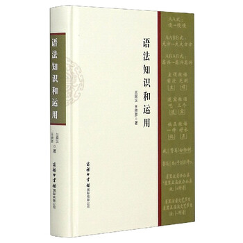 语法知识和运用(精) 兰宾汉 王欣彦