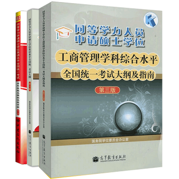同等学力申请硕士学位 英语水平 历年真题及模拟试题详解+考试大纲+工商管理学科 考试大纲及指南