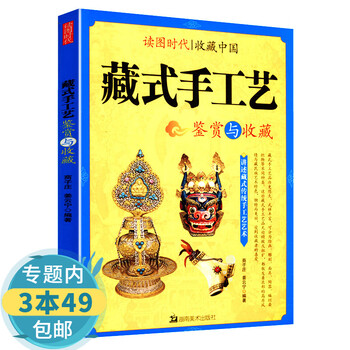 包邮藏式手工艺鉴赏与收藏（全彩插图版）西藏壁画雕刻唐卡解密天珠等艺术收藏鉴赏时光的天堂书籍