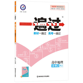 一遍过 必修2 地理 RJ （人教版）2022版 天星教育