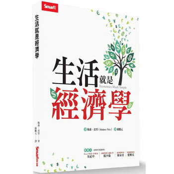 预售 梅森．皮里 生活就是经济学 Smart智富