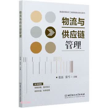 正版 XK物流与供应链管理 9787568295253