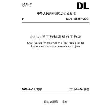 【按需印刷】DL/T 5828—2021 水电水利工程抗滑桩施工规范