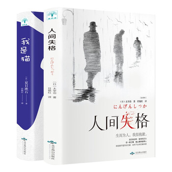 【】人间失格太宰治原著无删减完整全译版外国小说 【全2册】人间失格+我是猫