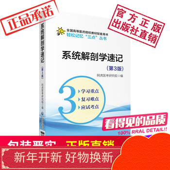 系统解剖学速记（第3版）（轻松记忆“三点”丛书）中国医药科技出版社