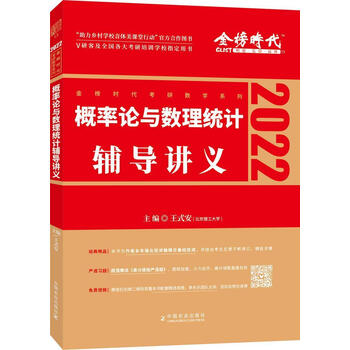 包邮：概率论与数理统计辅导讲义考试  图书