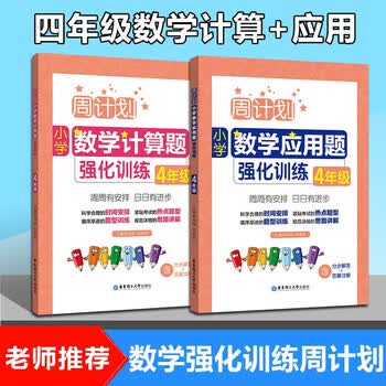 周计划小学四年级数学计算题应用题强化训练上下册通用小学数学4年级人教版计算题专项强化训练应用题小学计