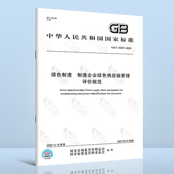 GB/T 39257-2020	绿色制造 制造企业绿色供应链管理 评价规范	