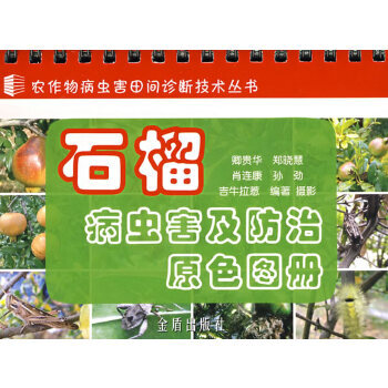 石榴病虫害及防治原色图册【正版图书】