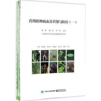 药用植物病虫害识别与防控(1)