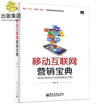 移动互联网营销宝典