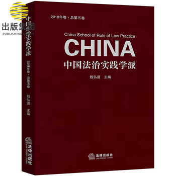中国法治实践学派(2018年卷总第5卷)(精)