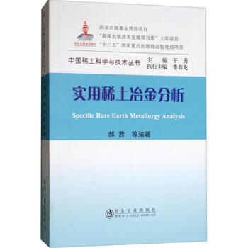实用稀土冶金分析 郝茜 等 编 书籍