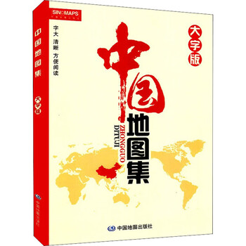 中国地图集 大字版