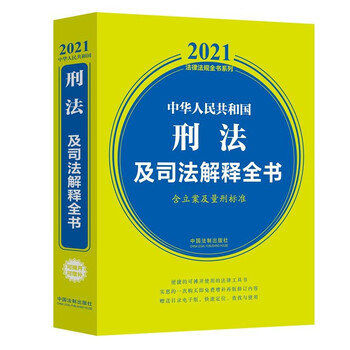 中华人民共和国刑法及司法解释全书(含立案及量刑标准)（2021年版）