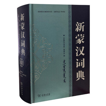 [正版图书]新蒙汉词典
