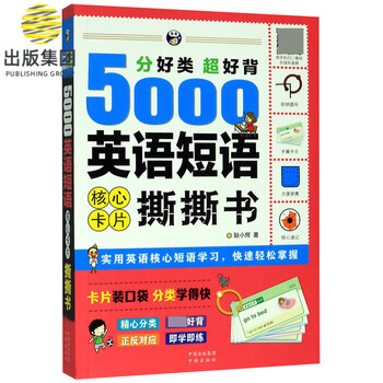 分好类超好背5000英语短语核心卡片撕撕书