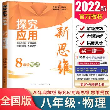 2022新版探究应用新思维 物理八年级/8年级 湖北人民出版社 初一二三学生适用 奥数培优竞赛新方法