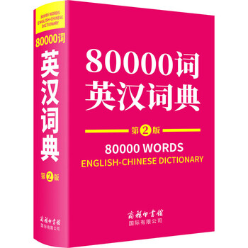 80000词英汉词典 第2版 小学初高中生英语字词典工具书 商务印书馆