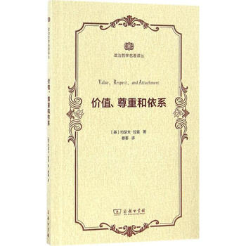 价值、尊重和依系