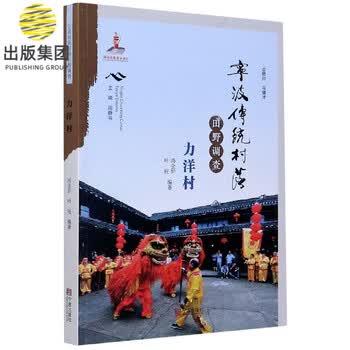 宁波传统村落田野调查(力洋村)