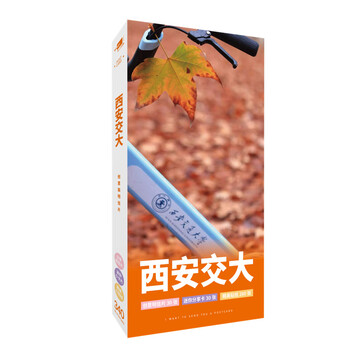 名校明信片北京复旦南京中科清华武汉人民浙江上海交通国防大学 西安交通大学明信片