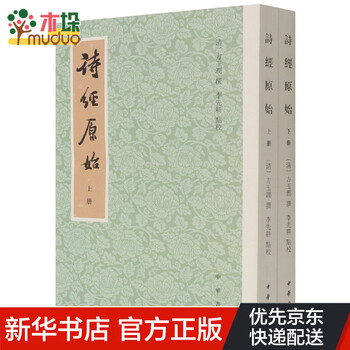 诗经原始(新排本)