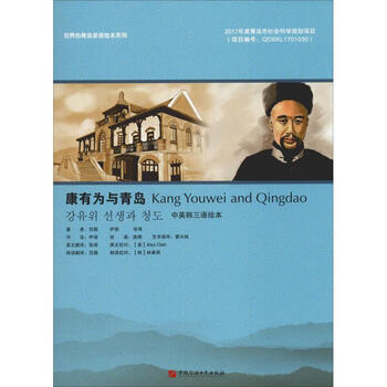 康有为与青岛 范靓,伊强,张琦  书籍
