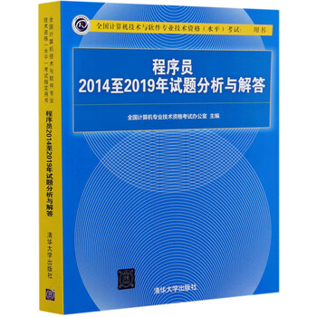 程序员2014至2019年试题分析与解答(全国计算机技术与软件专业技术资格水平考试指