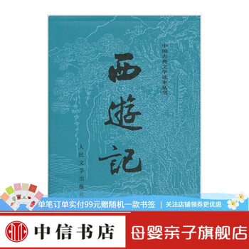 西游记上下   吴承恩  四大名著