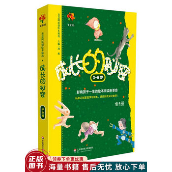 美慧树原创绘本精选 成长的秘密