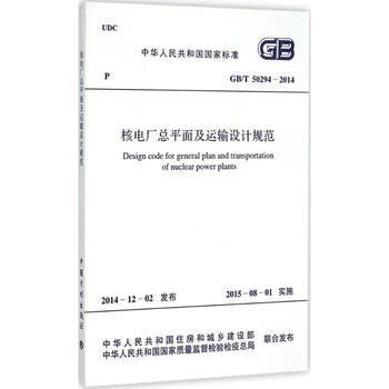 核电厂总平面及运输设计规范