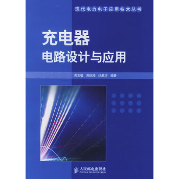 充电器电路设计与应用【正版图书】