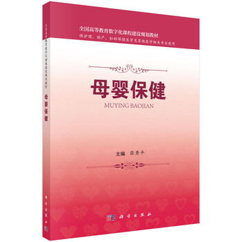 母婴保健 张秀平 实用性较强新型教材