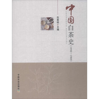 中国白茶史 1950-1969 危赛明 编 书籍