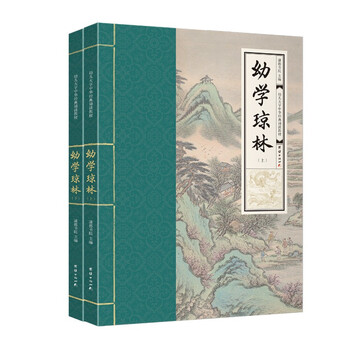 幼学琼林全两册幼儿大字中华经典诵读教材（特大字号，全本注音、简体横排；儿童读经、私塾、国学教材；经典诵读教材)