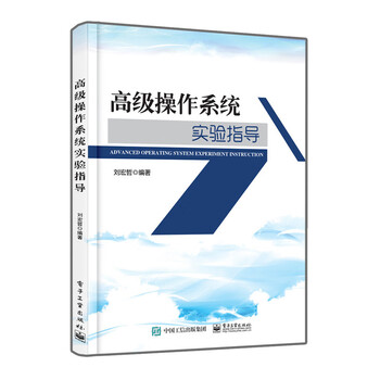 高级操作系统实验指导【正版图书】