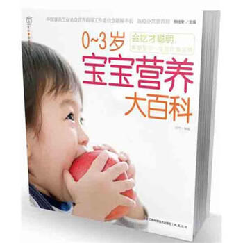 0~3岁宝宝营养大百科 汉竹  书籍