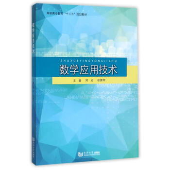 数学应用技术 编者:邓光//徐辉军 作 书籍