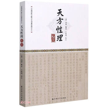 天方性理校注/中国伊斯兰教汉文译著经典文丛
