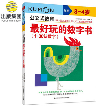 公文式教育：最好玩的数字书（1-30认数字）（3-4岁）(2020版）