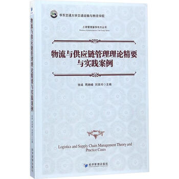 物流与供应链管理理论精要与实践案例