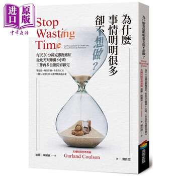 为什么事情明明很多却不想做？每天20分钟克服拖延症，从此天天睡满8小时，工作再多也能从容做完港台原版