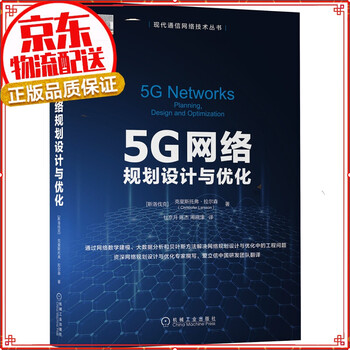 5G核心网 5G网络规划设计与优化