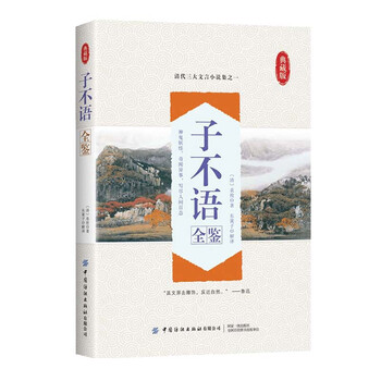 子不语全鉴