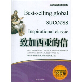 全球的成功励志经典--致加西亚的信 张艳玲