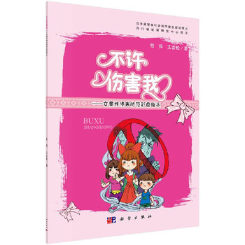 不许伤害我女童性侵害防范彩色绘本