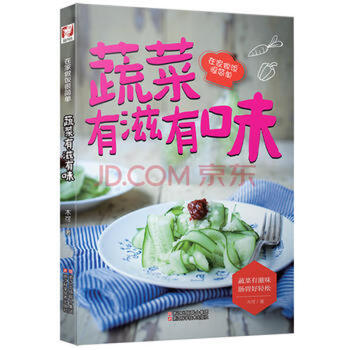 蔬菜有滋有味(在家做饭很简单)