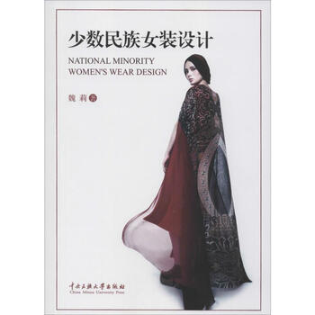 少数民族女装设计 魏莉  书籍